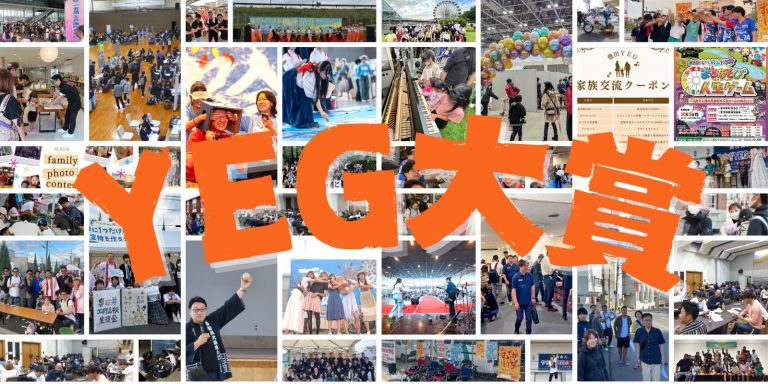 YEG大賞｜日本商工会議所青年部（日本YEG）
